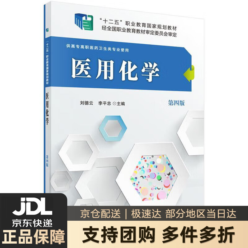 【 送货上门】医用化学（第四版）