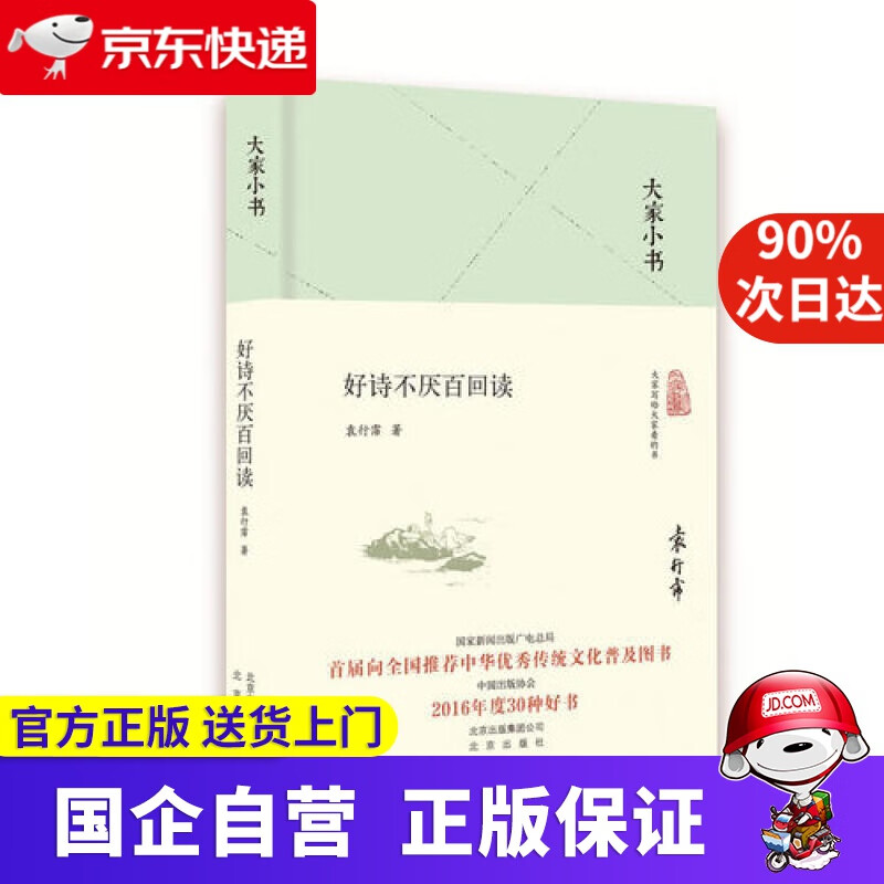 大家小书 好诗不厌百回读 北京出版社 9787200130089