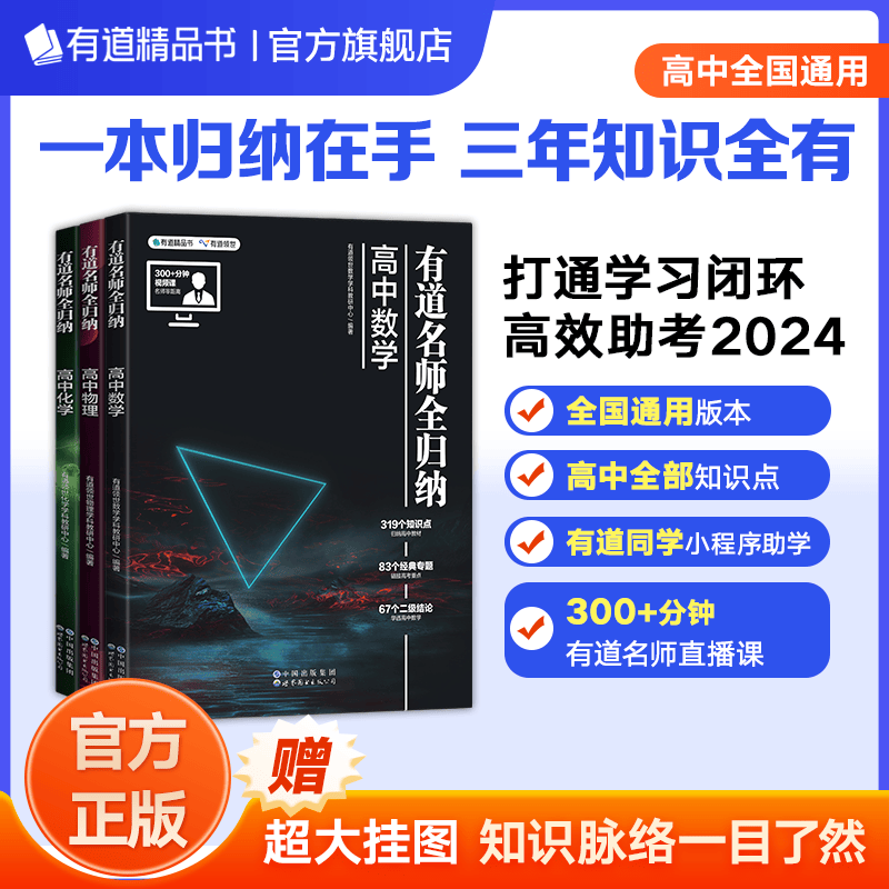 【赠视频课+思维导图】有道精品书现货 有道名师全归纳：高中数学+高中物理+化学+语文+英语+生物+政治+历史+地理 高一高二高三知识点总结梳理高考一轮模拟总复习书籍高考冲刺提分 数理化 赠直播课（