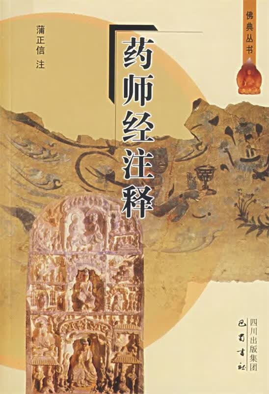 药师经注释 蒲正信 注释 9787806596999