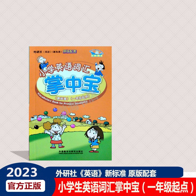 2023新版小学生英语词汇掌中宝一年级起点外研社新标准版配套