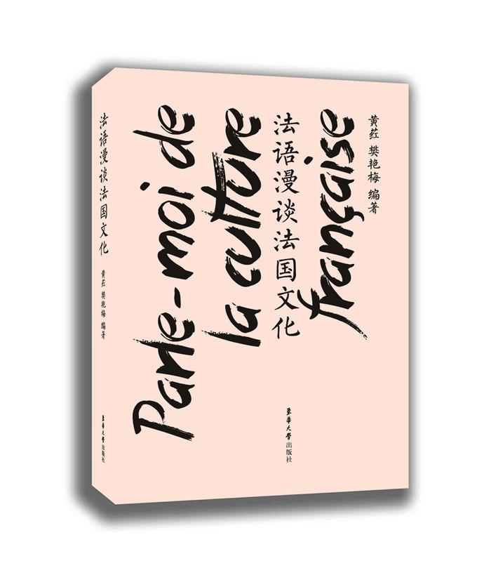 法语漫谈法国文化 黄荭 樊艳梅