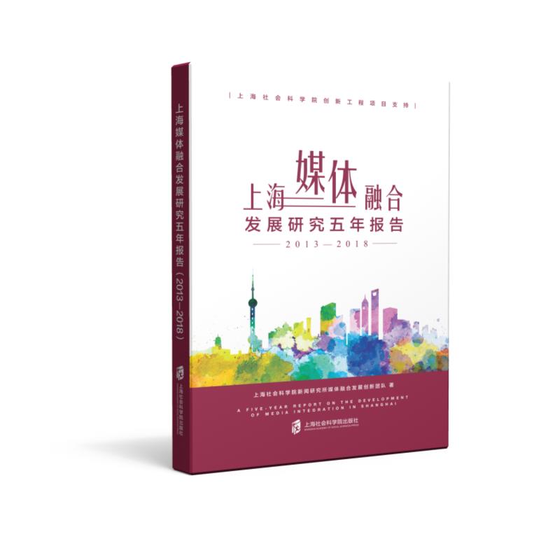 上海媒体融合发展研究五年报告