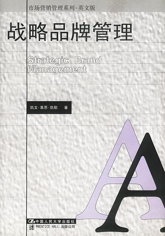 战略品牌管理【好书，下单速发】