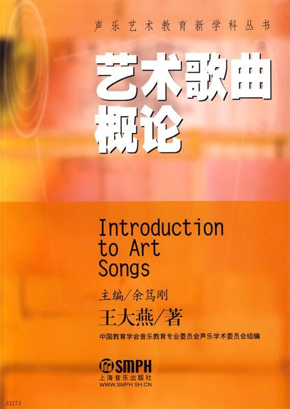 艺术歌曲概论【好书，下单速发】