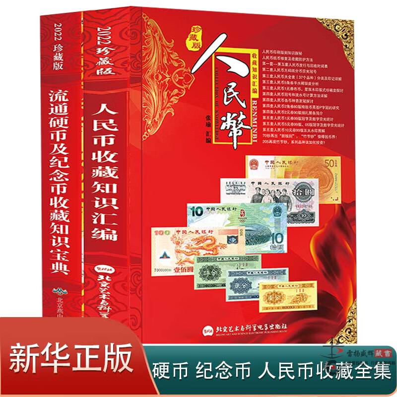 2022版 全2册彩图铜版纸带估价人民币收藏知识汇编纸币一套至第五套流通硬币及纪念币收藏知识
