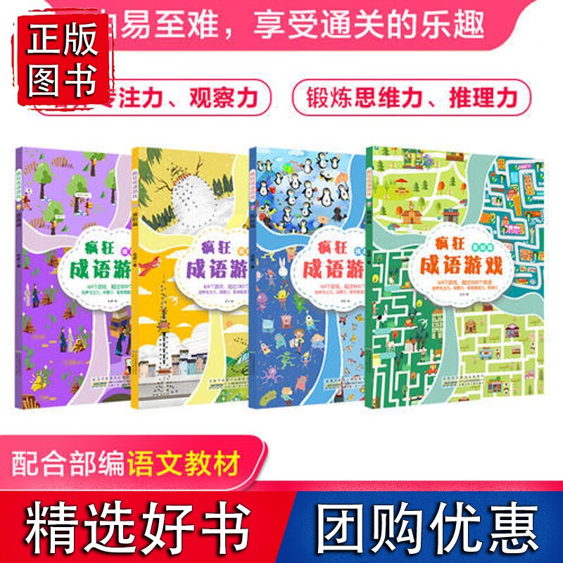 疯狂成语游戏全套共4册