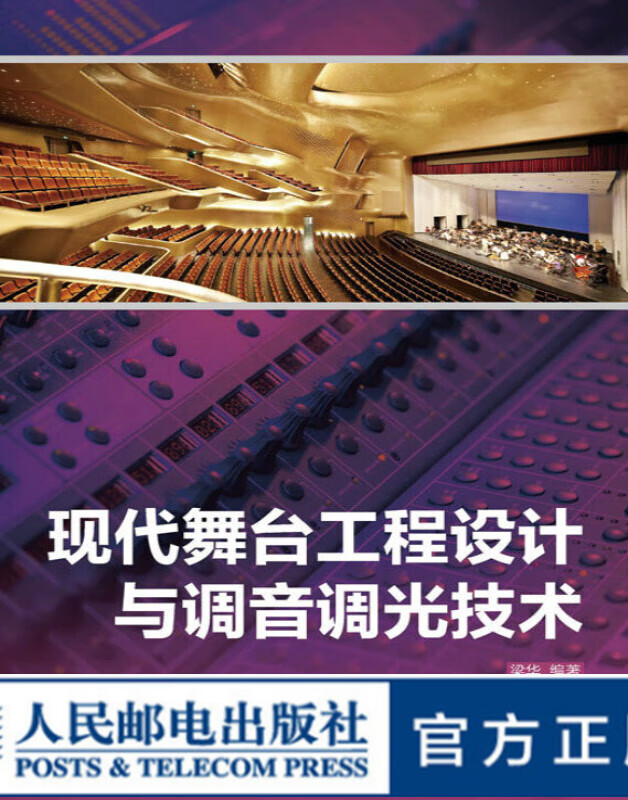现代舞台工程设计与调音调光技术