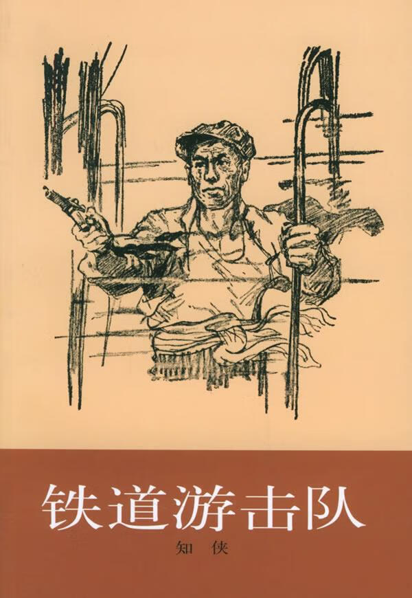 铁道游击队 知侠 著【书】