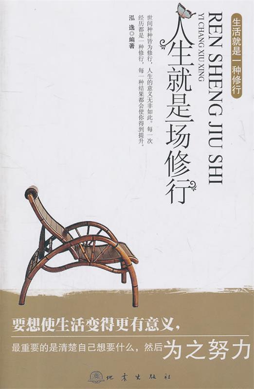 人生就是一场修行