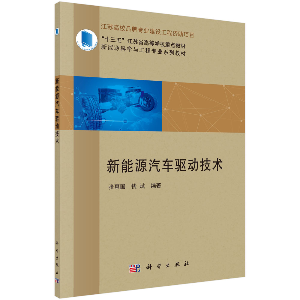 新能源汽车驱动技术/张惠国,钱斌