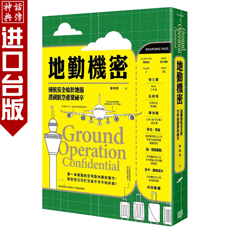 台版现货行路书 地勤机密(新版) 飞航安全始于地面 透视航空产业祕辛 管理类 生日礼物