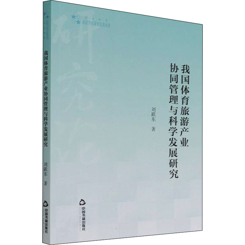 我国体育旅游产业协同管理与科学发展研究 图书