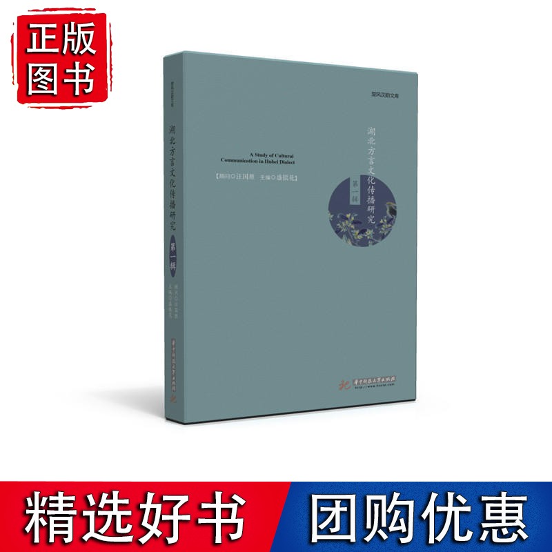 湖北方言文化传播研究