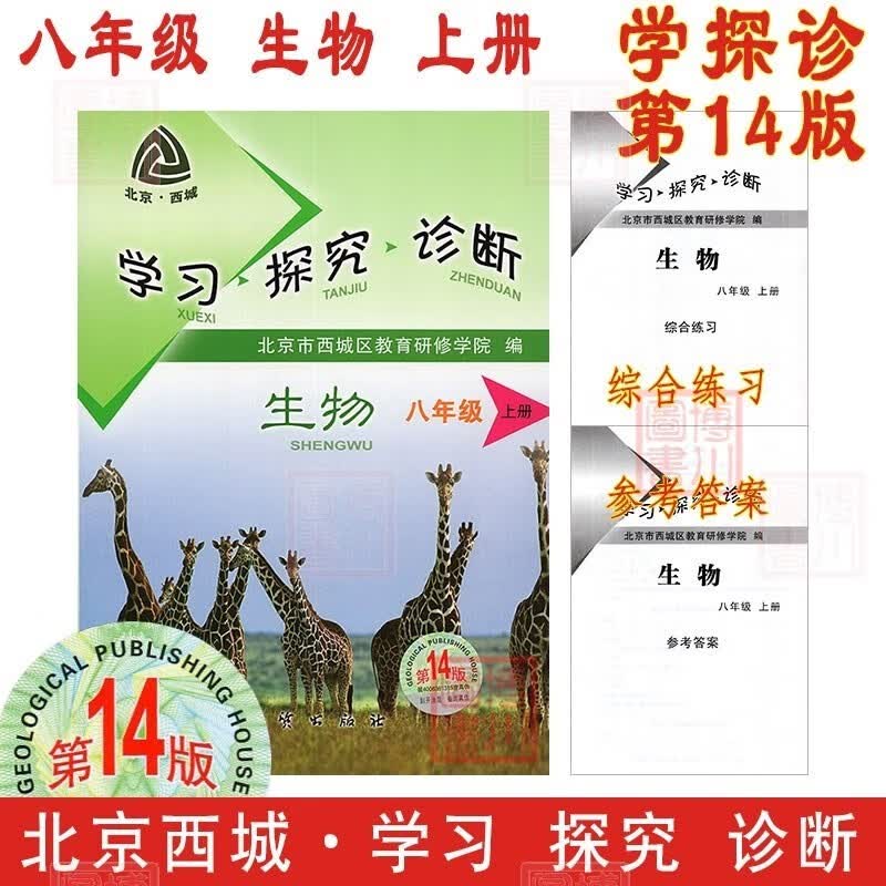 自选2024版23秋学习探究诊断八年级上册八上 第14版 科目自选语文数学英语物理历史地理生物道德与法治 北京西城学探诊初中同步初二8年级 生物 人教版