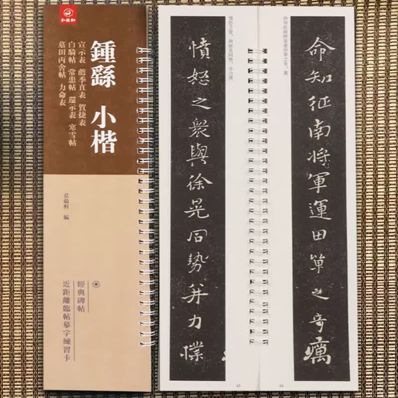 钟繇小楷宣示表 荐季直表 贺捷表 白骑帖 常患帖 还示表 寒雪帖 墓田丙舍帖 力命表 弘蕴轩编 近距离临帖练习