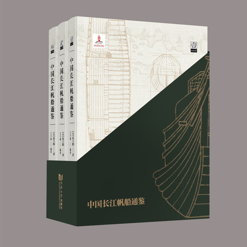 中国长江帆船通鉴（汉英双语）（套装全三册）