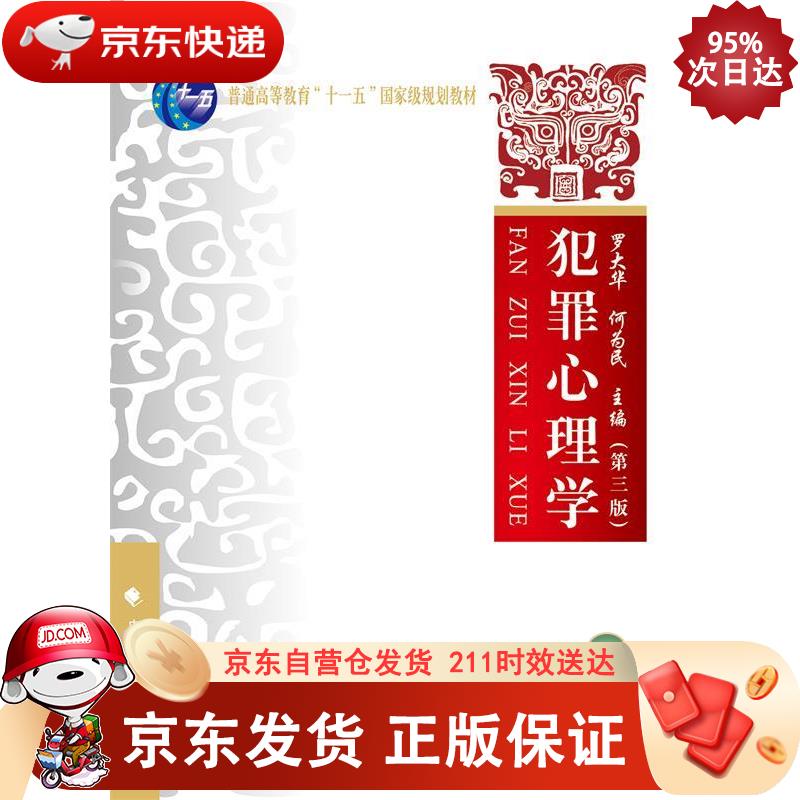 犯罪心理学（第三版） 中国政法大学出版社 9787562066118