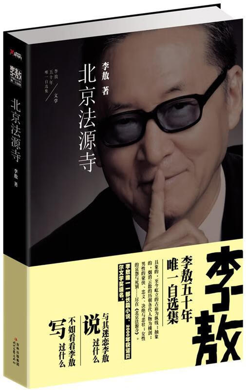 北京法源寺 李敖 著