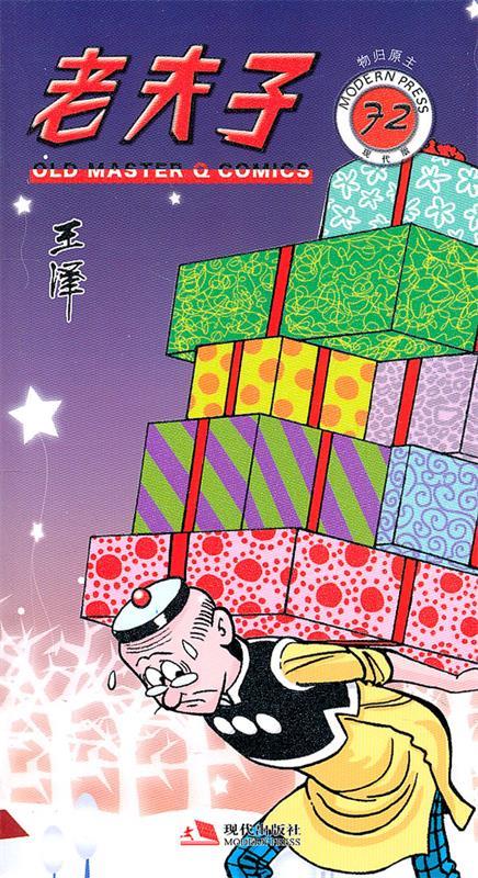 老夫子72—物归原主 王泽 著