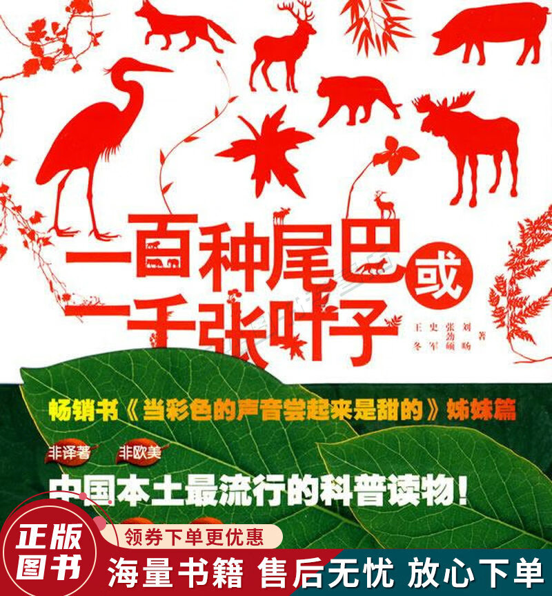 一百种尾巴或一千张叶子
