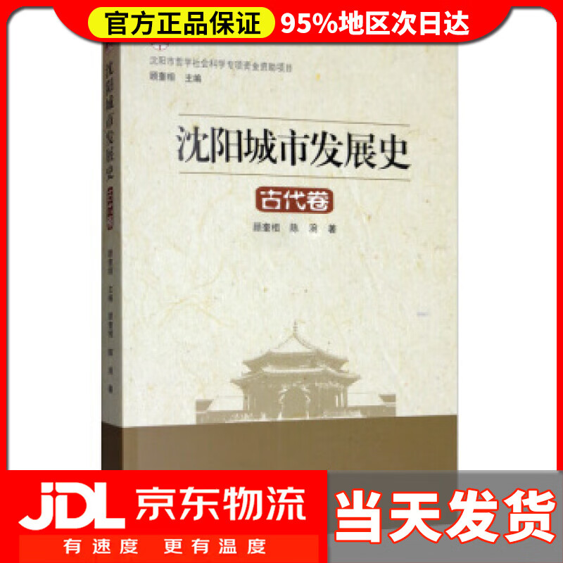 沈阳城市发展史：古代卷 顾奎相,陈涴 著