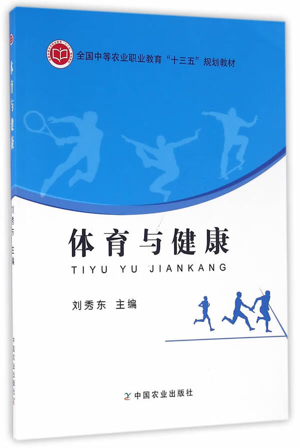 体育与健康 刘秀东主编