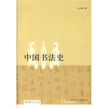 中国书法史 朱天曙 著【书】