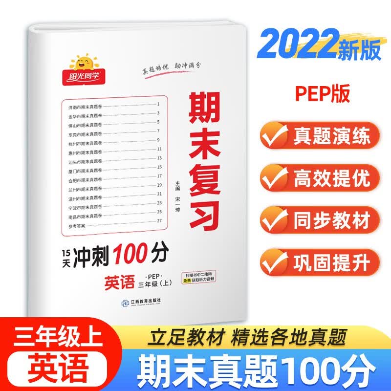 阳光同学 2022秋期末复习15天冲刺100分真题模拟卷全套英语人教PEP版三年级上册 小学考试卷子听力练习题