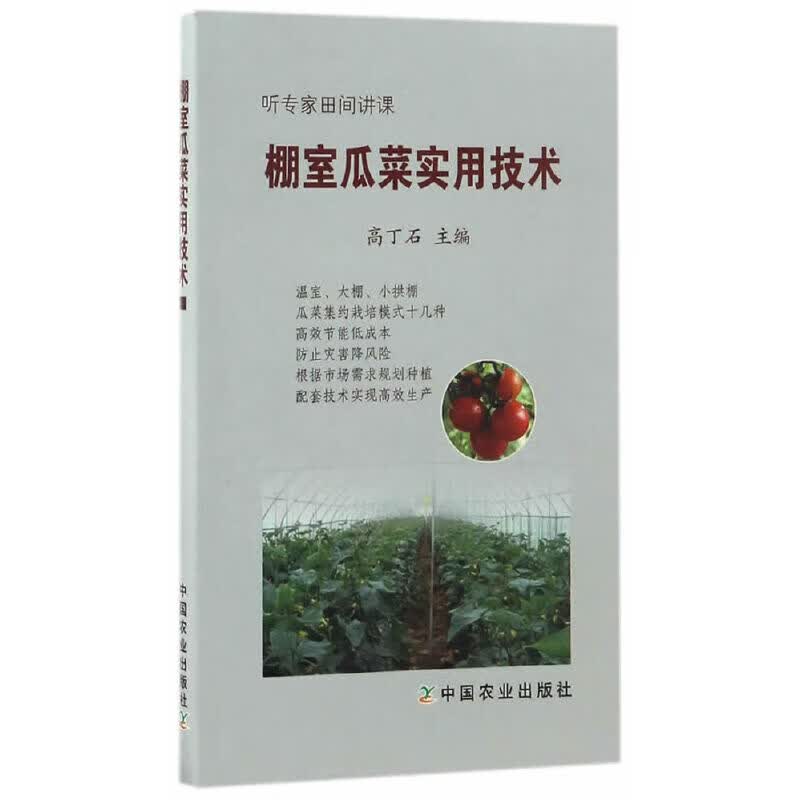 棚室瓜菜实用技术