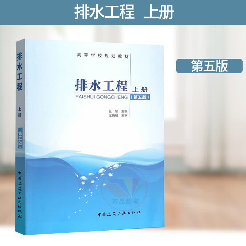 排水工程上册 第五版 张智主编 建筑给水排水工程 给水排水管道工程施工 排水科学环境工程教材
