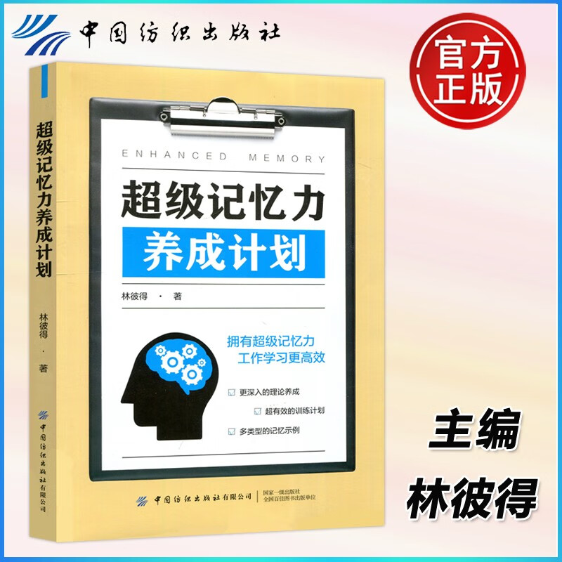 现货包邮 纺织 超级记忆力养成计划 林彼得 记忆术 中国纺织出版社