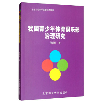 我国青少年体育俱乐部治理研究