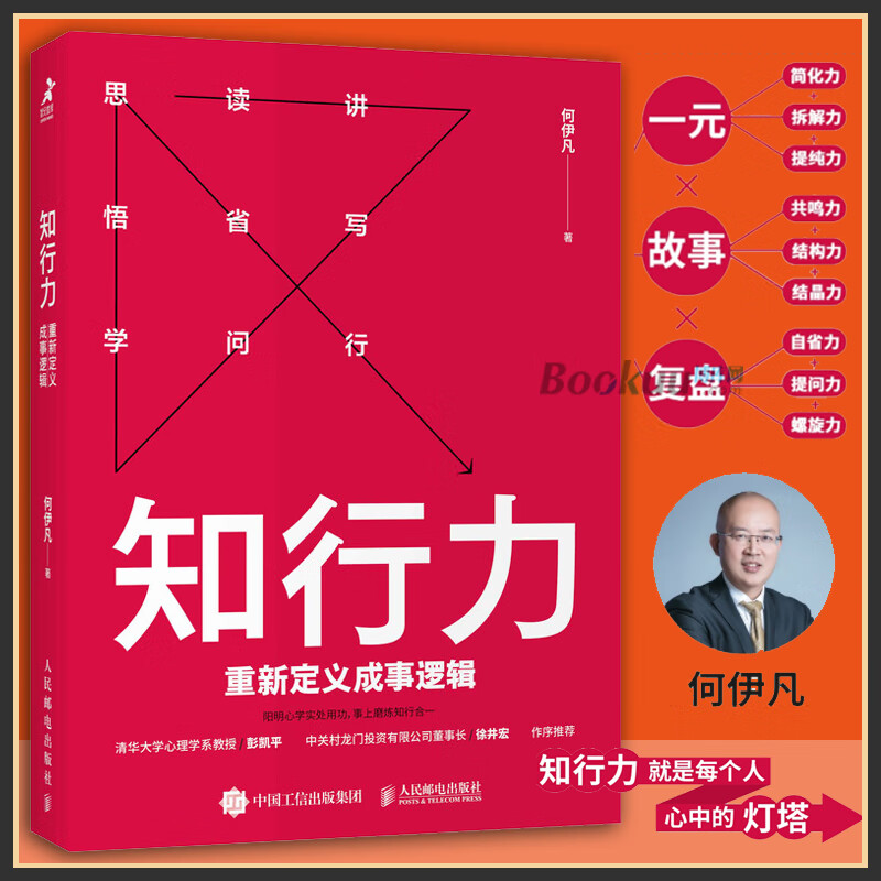 知行力 重新定义成事逻辑 何伊凡著 认知 阳明心学知行底层逻辑成功励志复盘思维 人民邮电出版社书籍 博
