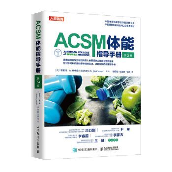 ACSM体能指导手册第2版9787115527455