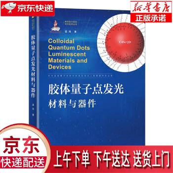 【新华畅销图书】胶体量子点发光材料与器件 新型显示前沿科学技术丛书 孟鸿 北京大学出版社