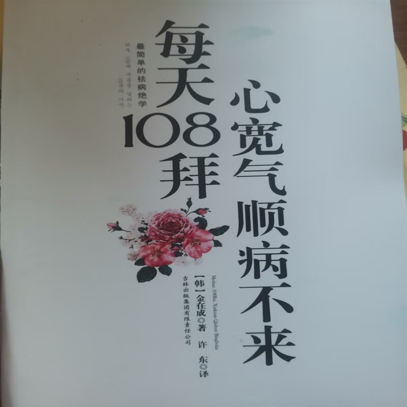 每天108拜，心宽气顺病不来 (韩)金在成著 养生(中医)基本知识