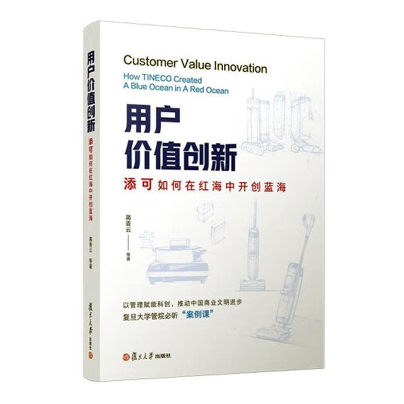 用户价值创新：添可如何在红海中蓝海 复旦大学出版社有限公司9787309167702 经济书籍