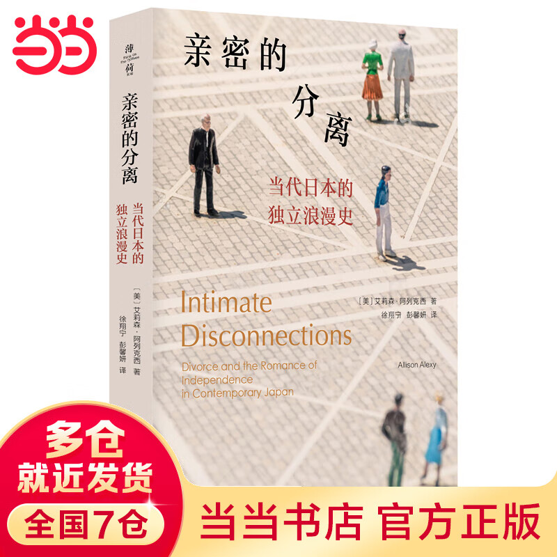 亲密的分离：当代的独立浪漫史（薄荷实验）