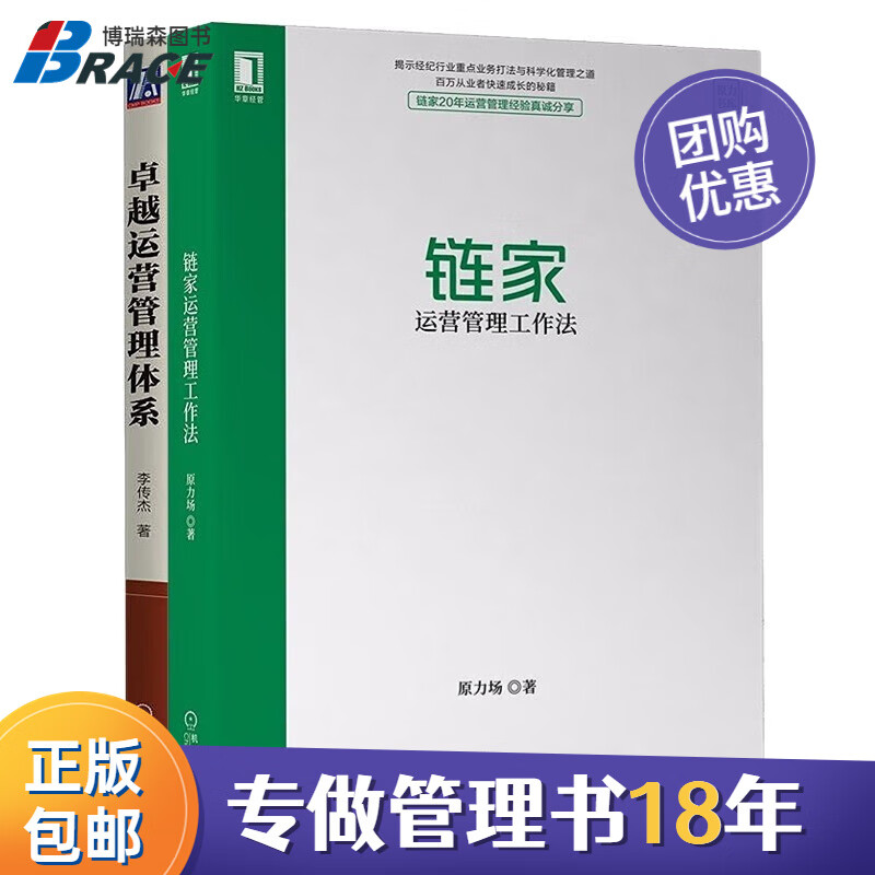 跟链家学运营2本套：链家运营管理工作法+卓越运营管理体系