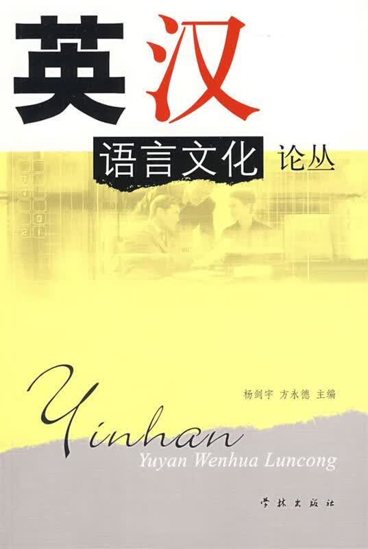 英汉语言文化论丛