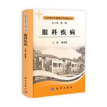 眼科疾病 柴金苗主编【书】