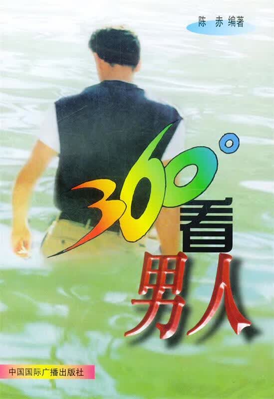 360度看男人 陈赤 编著【书】