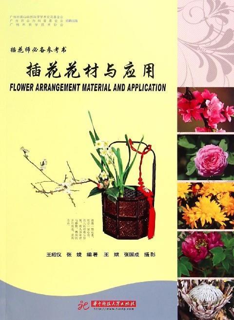 插花花材与应用【好书，下单速发】