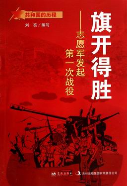 旗开得胜:志愿军发起次战役 刘亮