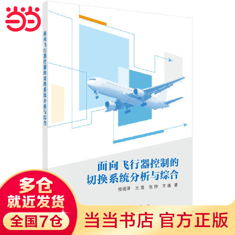 面向飞行器控制的切换系统分析与综合