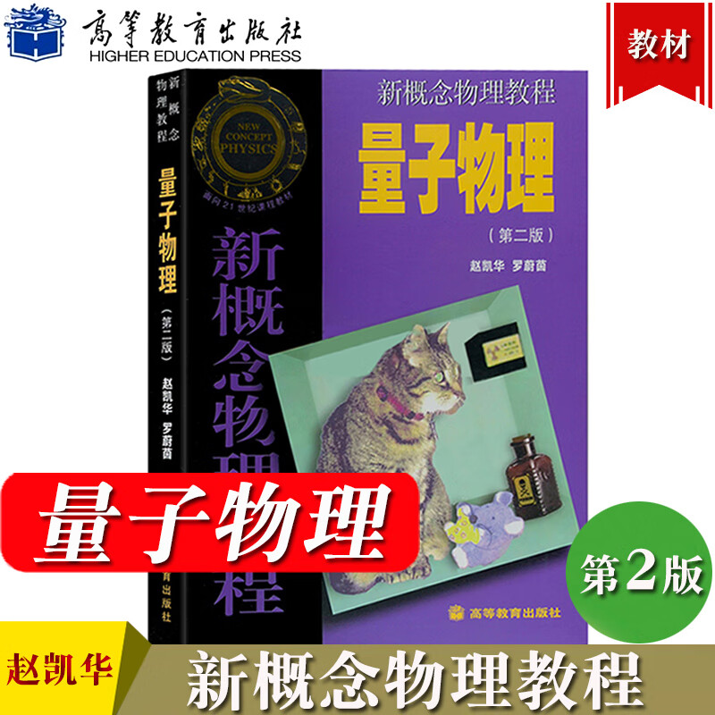 现货【单本可选】北大 新概念物理教程 赵凯华 高等教育出版社 光学 力学 热学 电磁学 量子物理 题解 大学物理学通用教材 物理教材 考研参考 【量子物理】新概念物理教程
