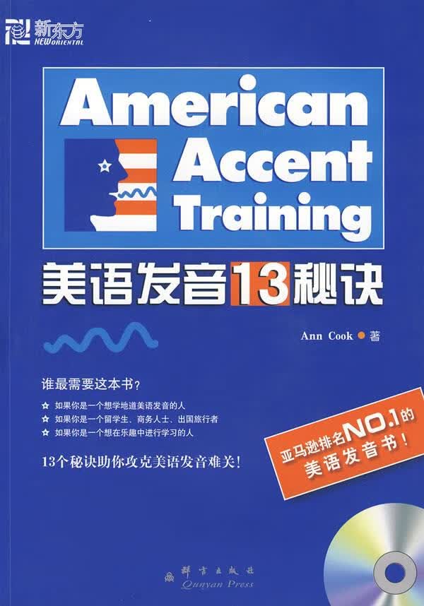 新东方 美语发音13秘诀