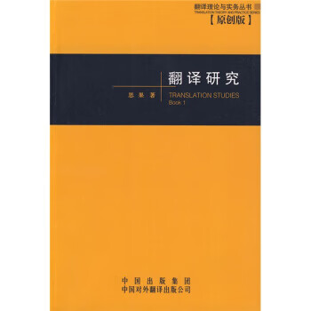 翻译研究 思果 著【书】