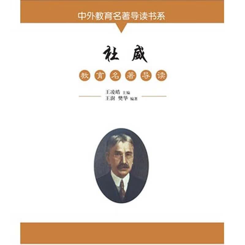杜威教育名著导读